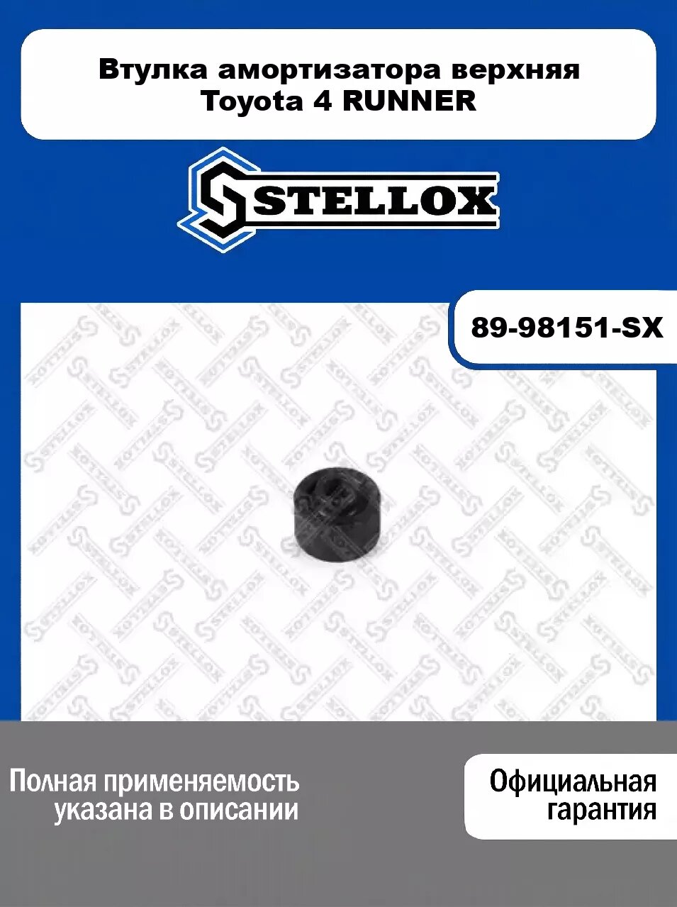 Втулка амортизатора верхняя Toyota 4 RUNNER 89-98151-SX, STELLOX