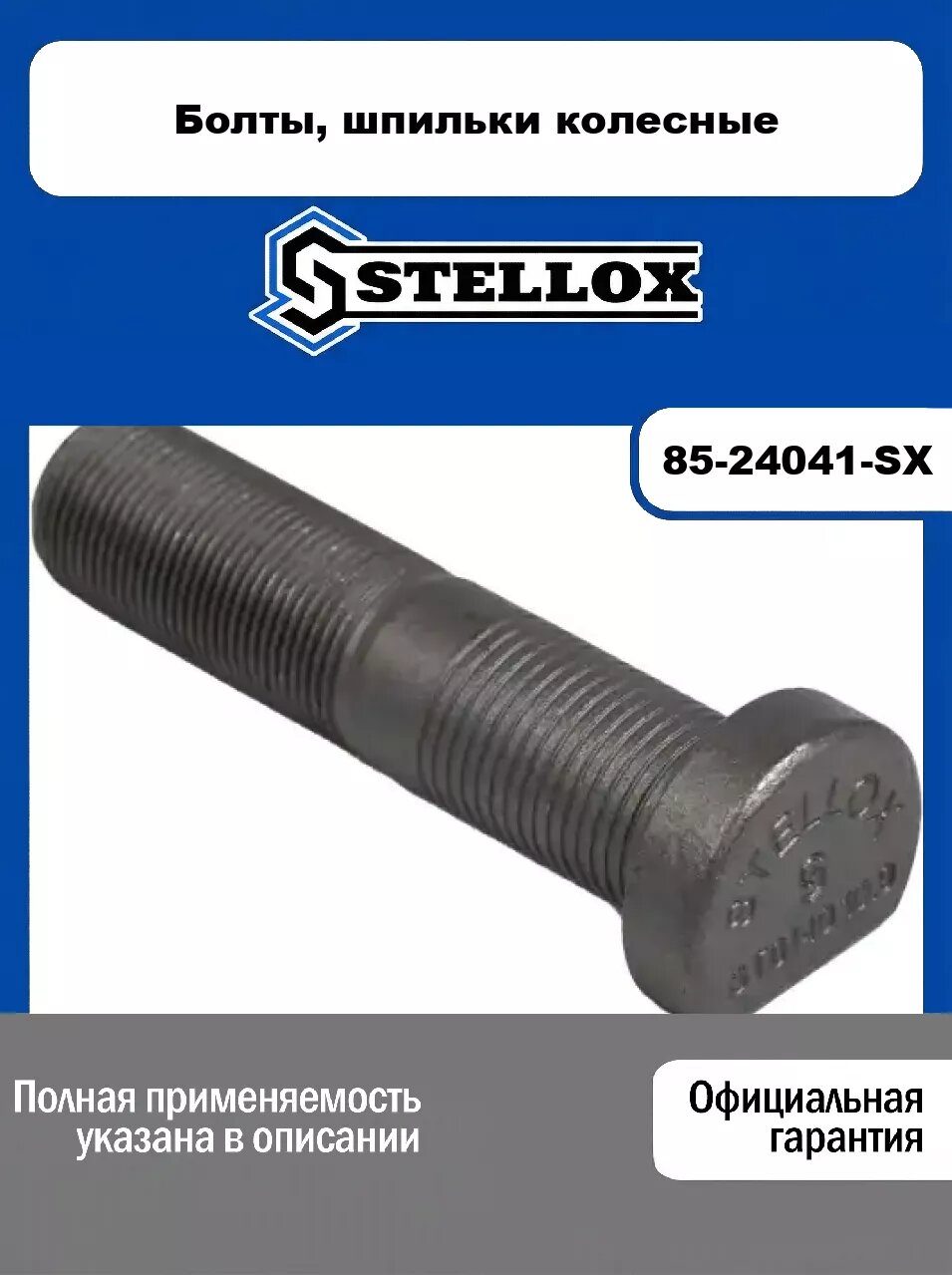 Болты, шпильки колесные 85-24041-SX, STELLOX