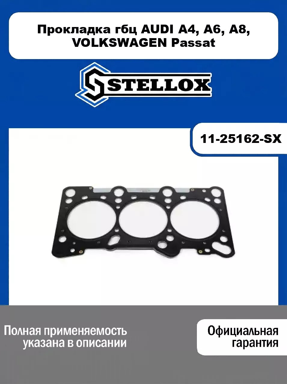 Прокладка гбц AUDI A4, A6, A8, VOLKSWAGEN Passat 11-25162-SX, STELLOX