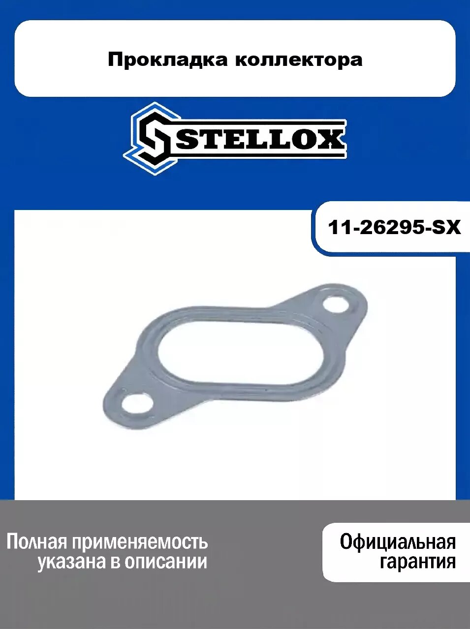 Прокладка коллектора 11-26295-SX, STELLOX