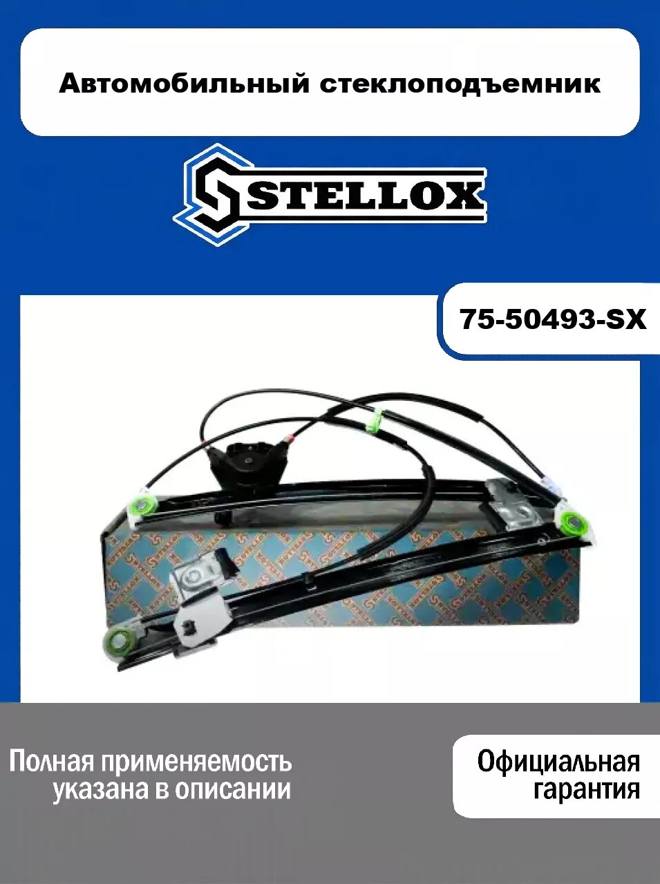 Автомобильный стеклоподъемник 75-50493-SX, STELLOX