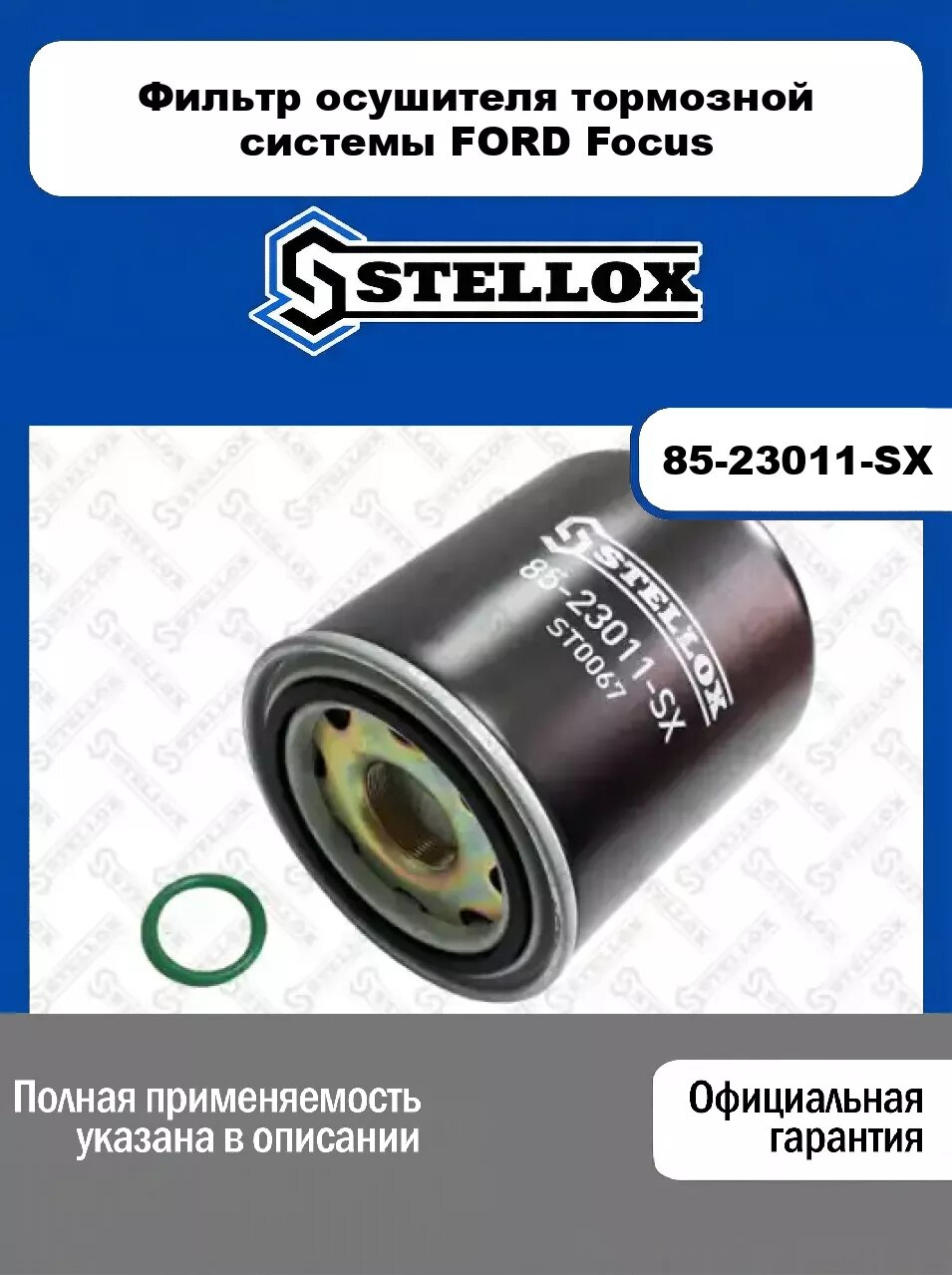 Фильтр осушителя тормозной системы FORD Focus 85-23011-SX, STELLOX