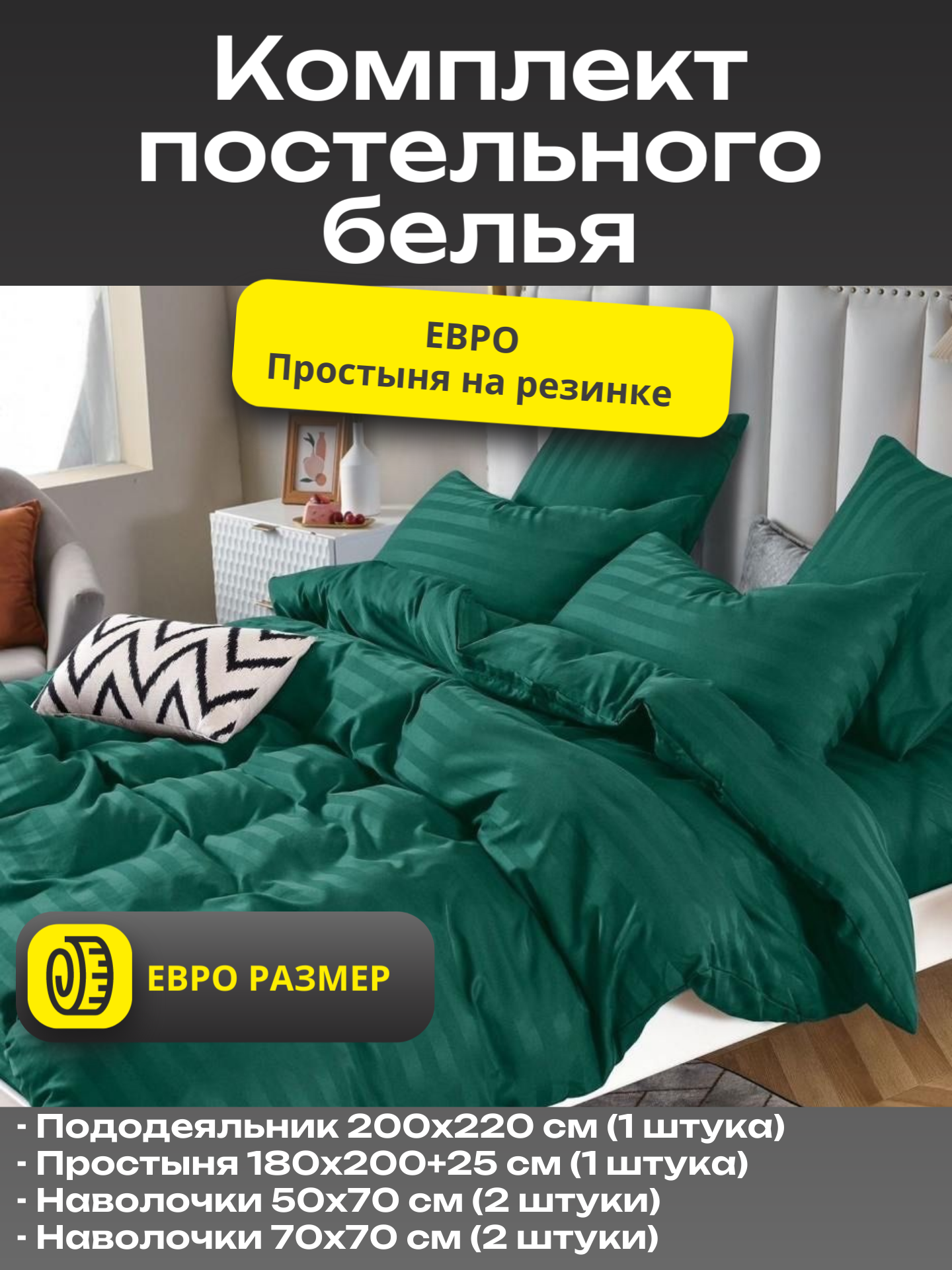Комплект Постельного белья Евро Страйп Сатин на резинке по кругу - Изумрудный / Евро / простыня 180x200+25 см./ пододеяльник 200x220 см. / Наволочки 50х70 см. - 2шт, 70x70 см. - 2 шт.