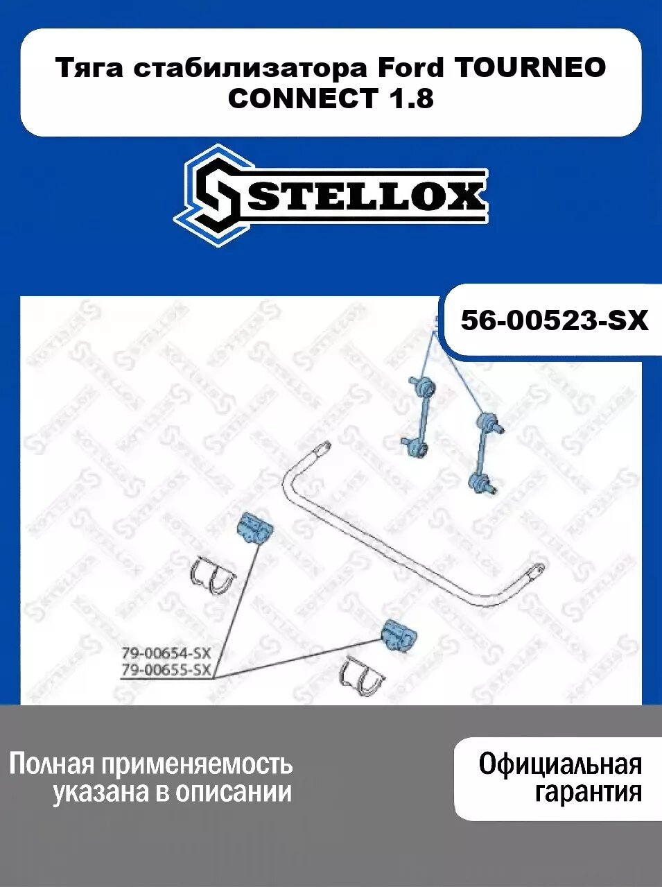 Тяга стабилизатора Ford TOURNEO CONNECT 1.8 56-00523-SX, STELLOX