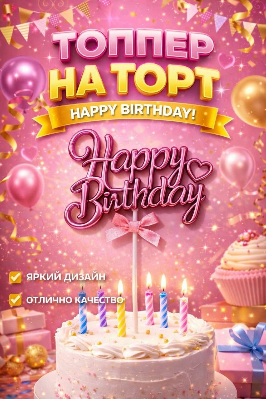 Топпер на торт Happy birthday