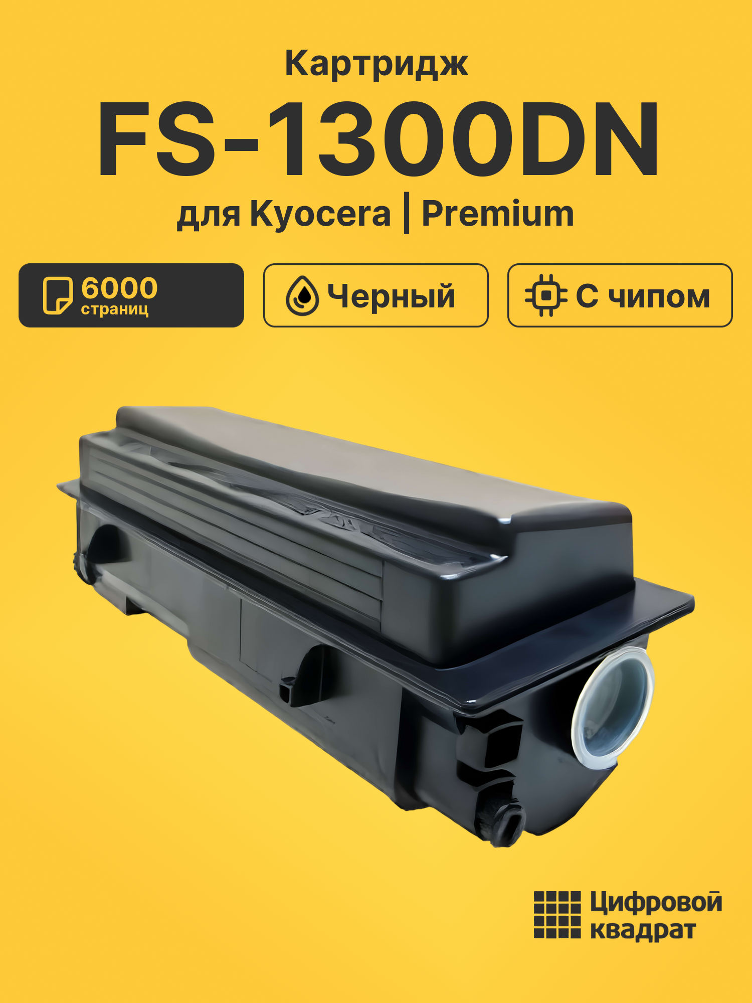 Картридж для Kyocera FS-1300DN с чипом 6000 страниц черный совместимый