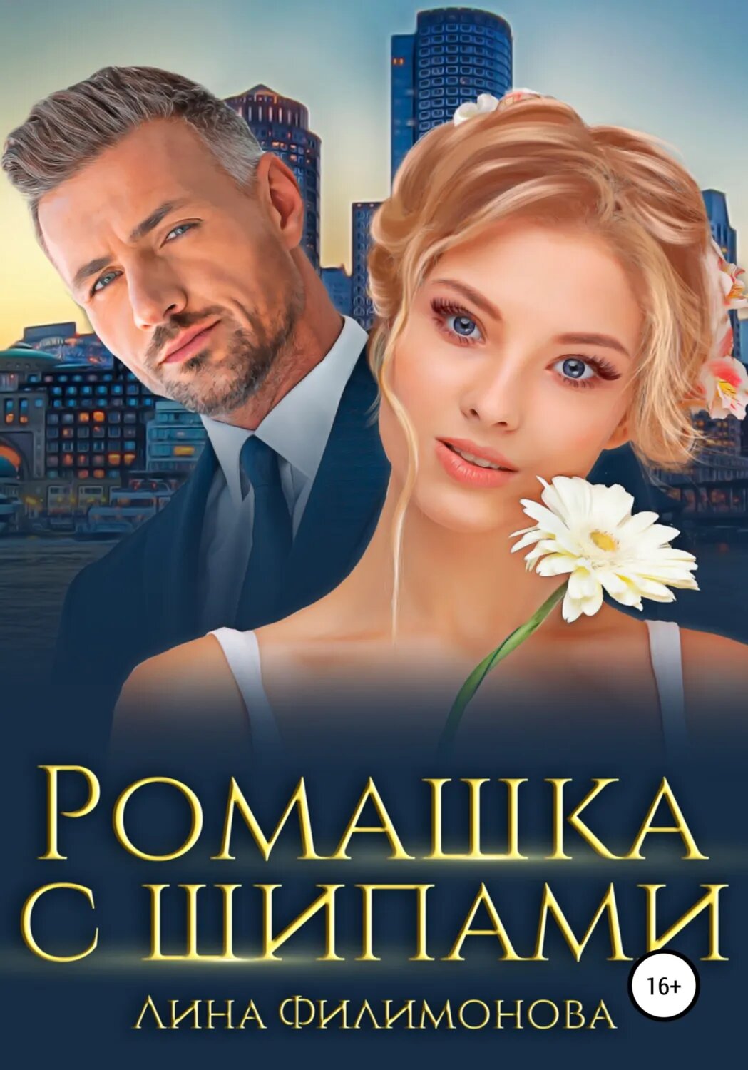 Ромашка с шипами [Цифровая книга]