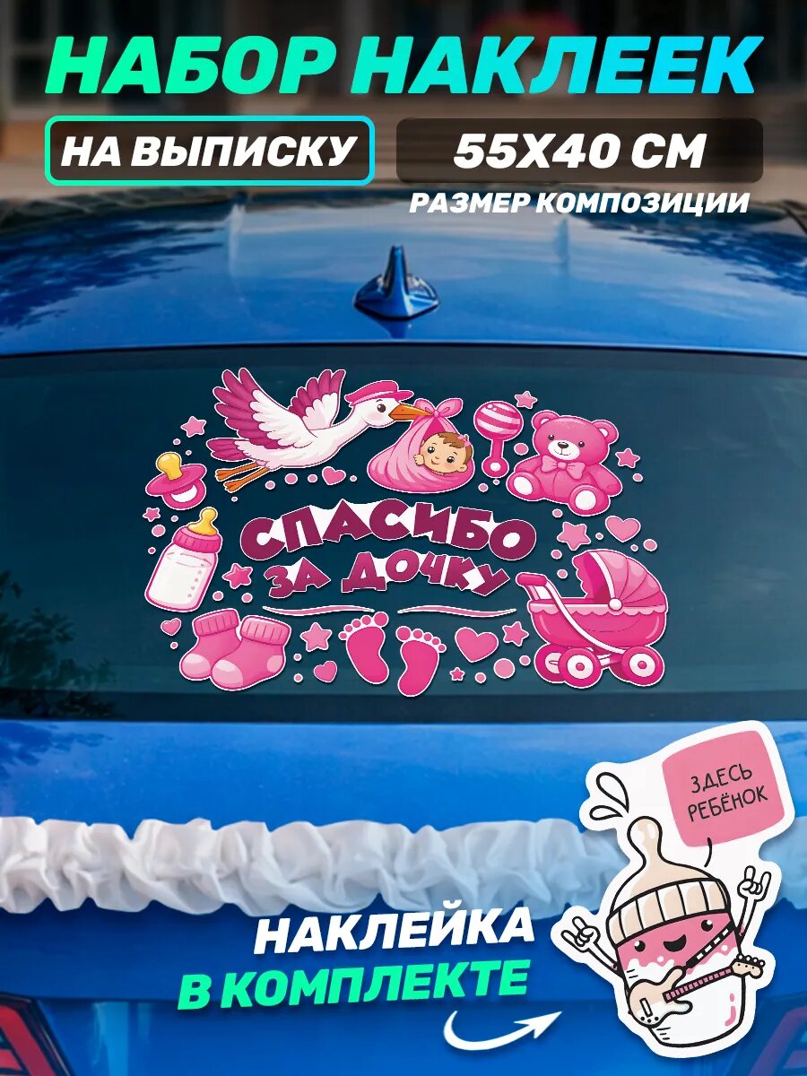 Наклейка на авто на заднее стекло на выписку Спасибо за дочь