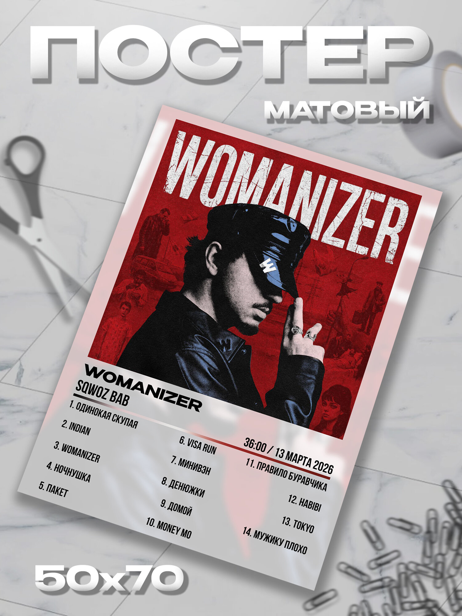 Плакат Sqwoz Bab Сквозь баб Womanizer постер / 50*70