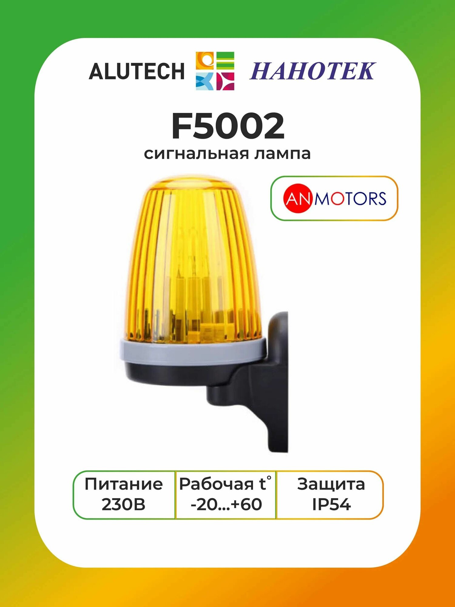 Сигнальная лампа AN-Motors F5002 (ALUTECH) для ворот