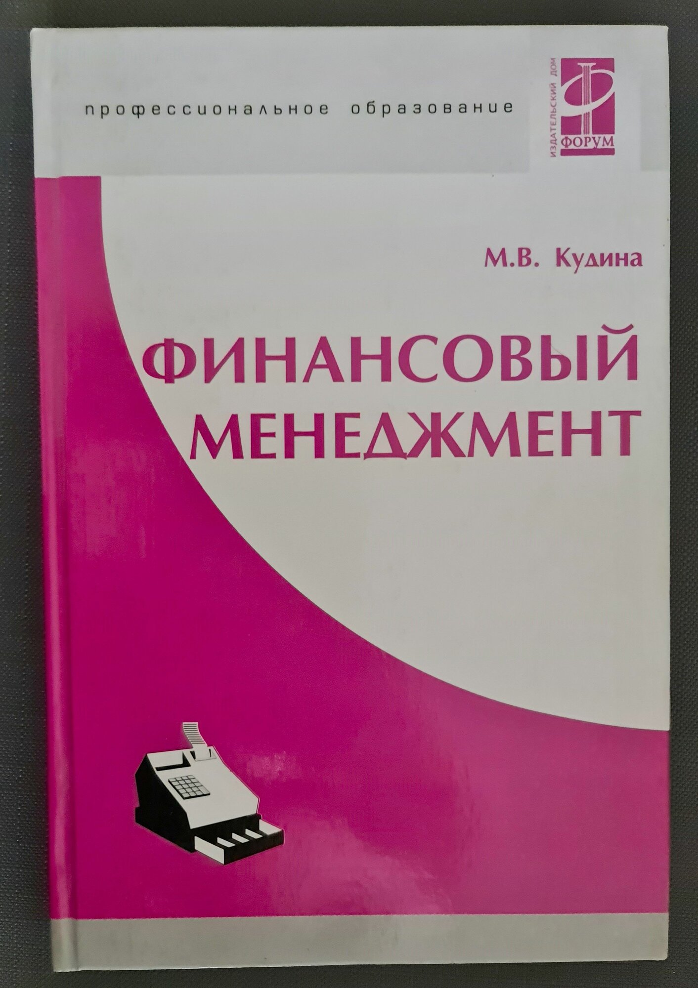 Кудина М. - Финансовый менеджмент, учебное пособие, экономика управление финансами, книга 2004
