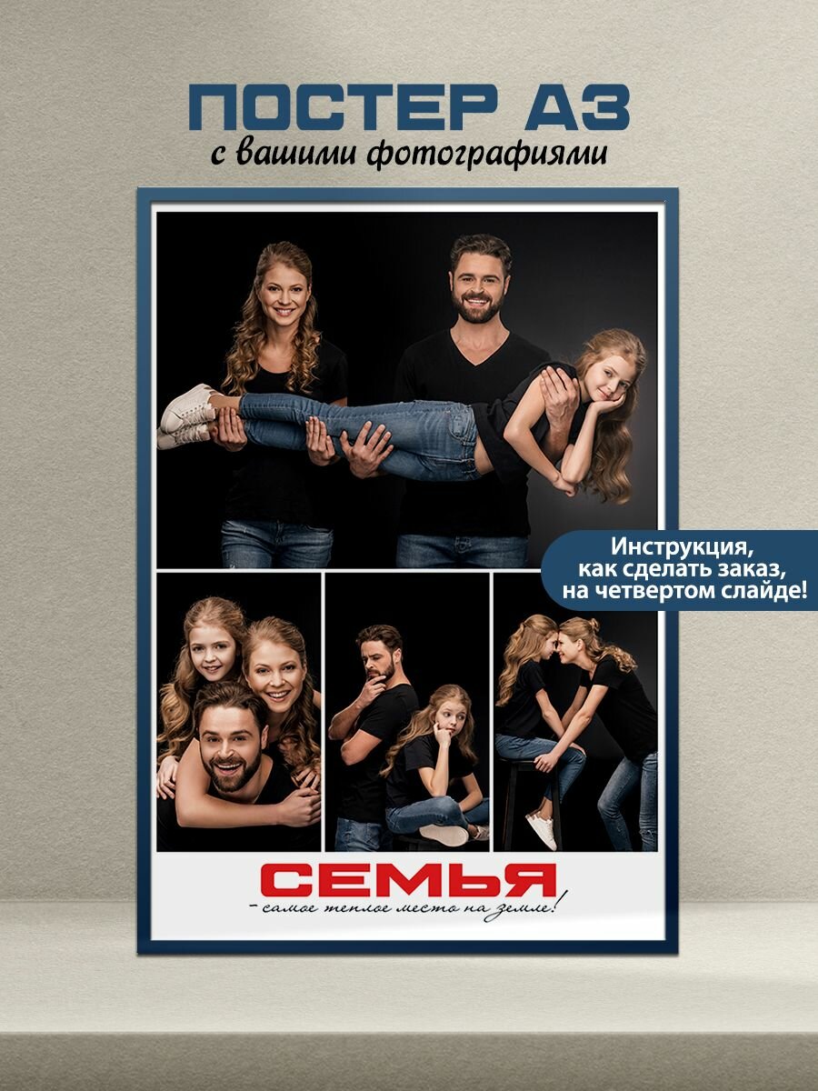 Постер с вашими фотографиями