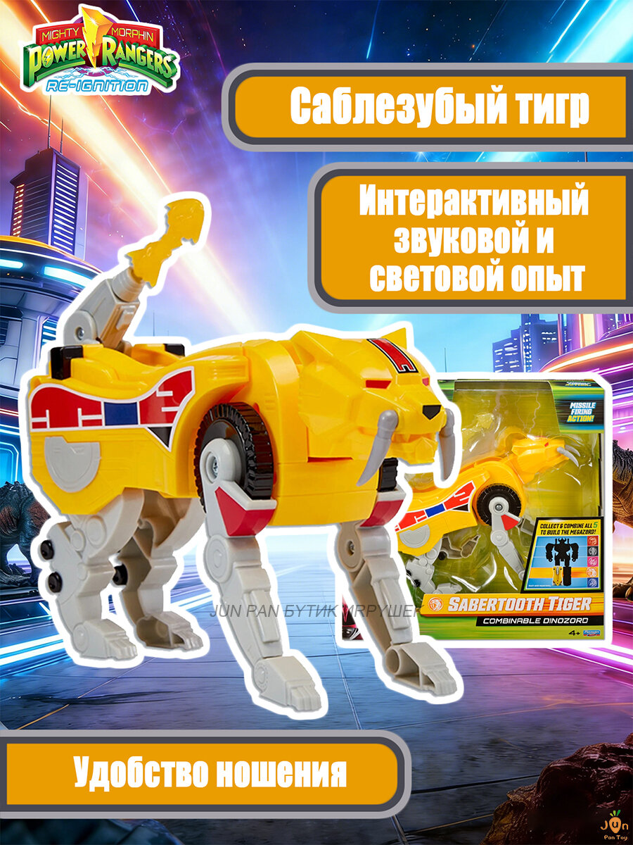 Power Rangers Sabretooth Tiger Combinable Dinozord / Детский игровой набор Могучие Рейнджеры с роботом Команды Саблезубого Тигра и запускающимся оружием. Идеальный подарок на день рождения.