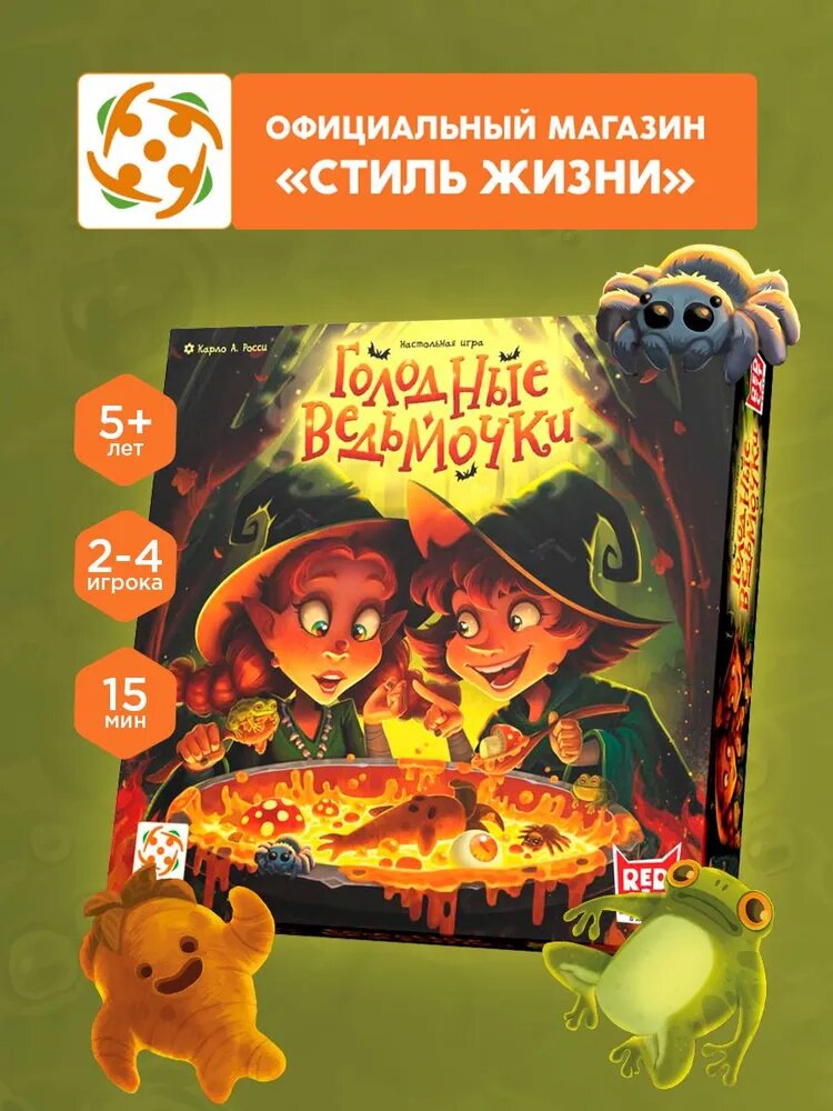 "Голодные ведьмочки"/Настольная игра/Стиль Жизни/Весёлая семейная игра для взрослых и детей от 5 лет
