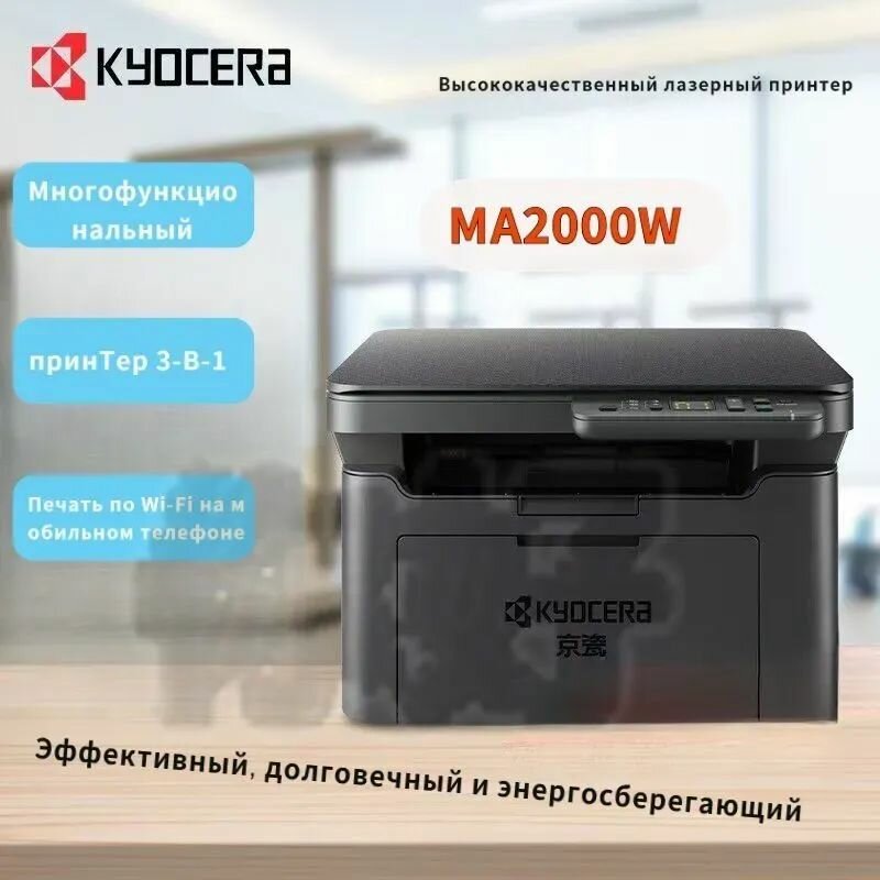 МФУ Лазерное KYOCERA МФУ Лазерное MA2000W, чб, A4, Wi-Fi, USB, черный матовый, темно-серый, темно-серый