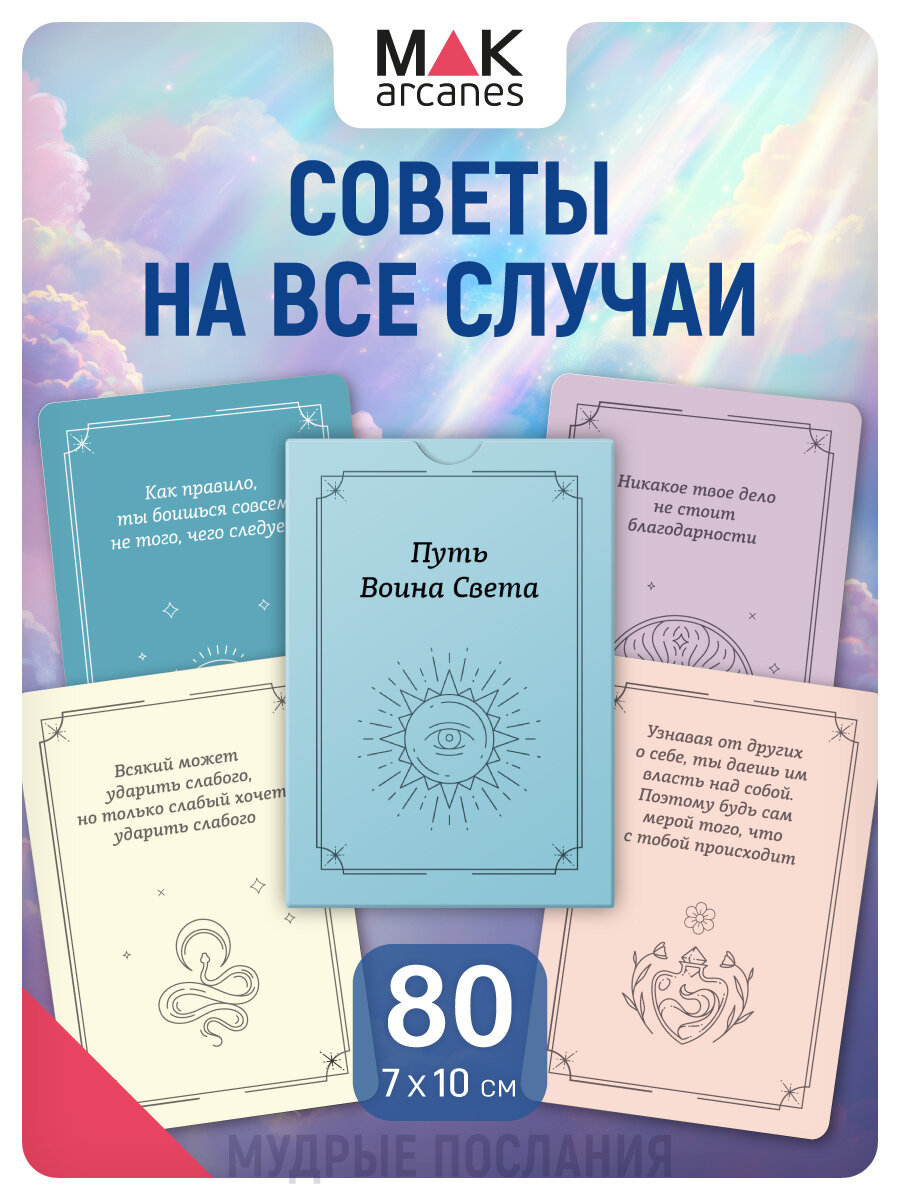 Путь Воина Света. Оракул Карты с посланиями и подсказками, 80 карт