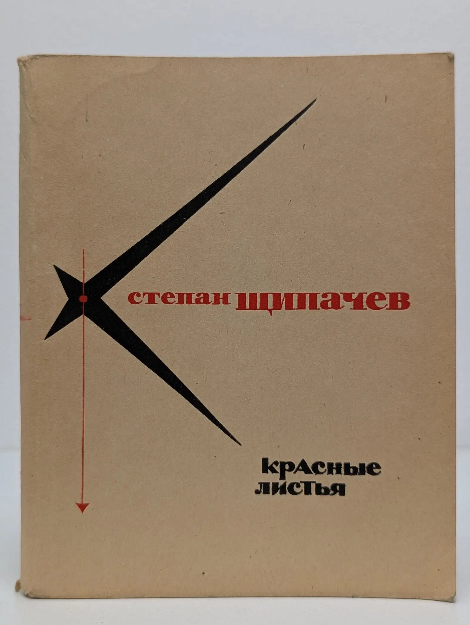 Красные листья Щипачев Степан Петрович 1967