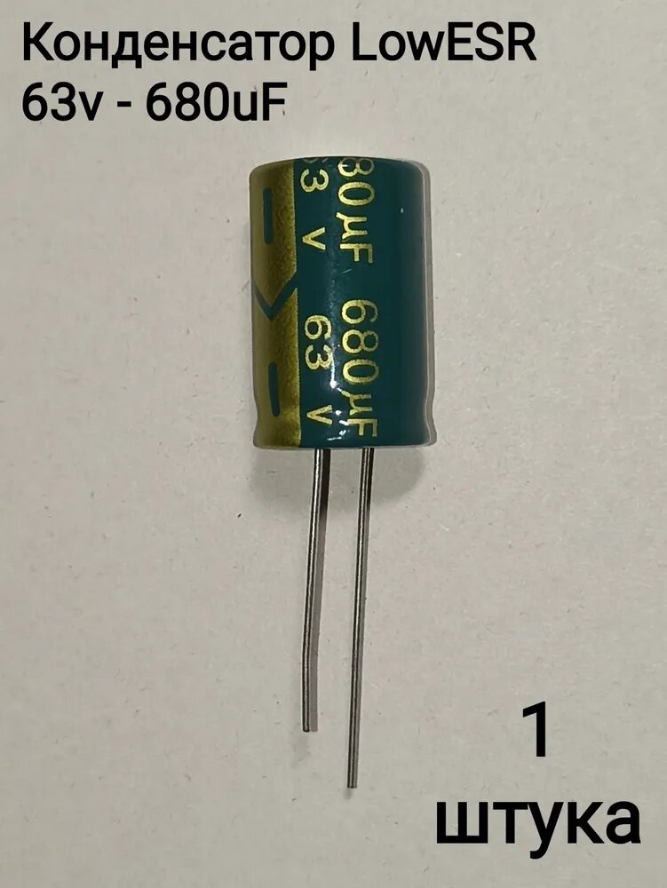 Конденсатор электролитический 63В-680мкФ (680uF-63V, LowESR, -40+105C), 1 штука