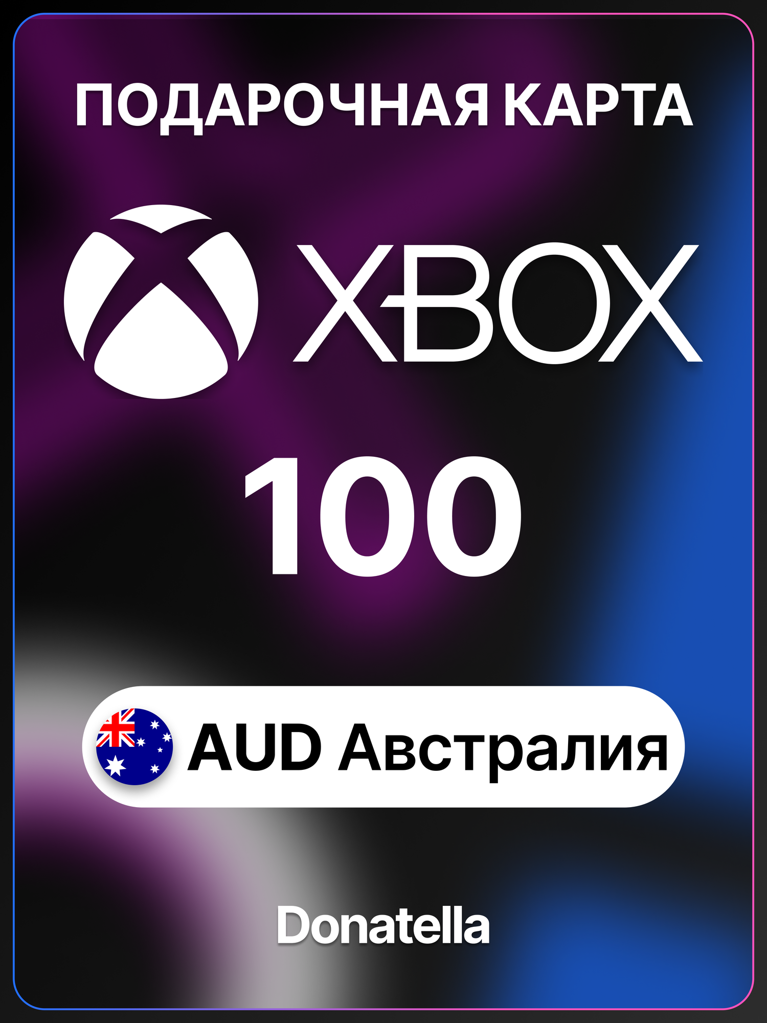 Пополнение счета Xbox на 100 AUD Австралия / Код активации AUD / Подарочная карта Иксбокс / Xbox Gift Card