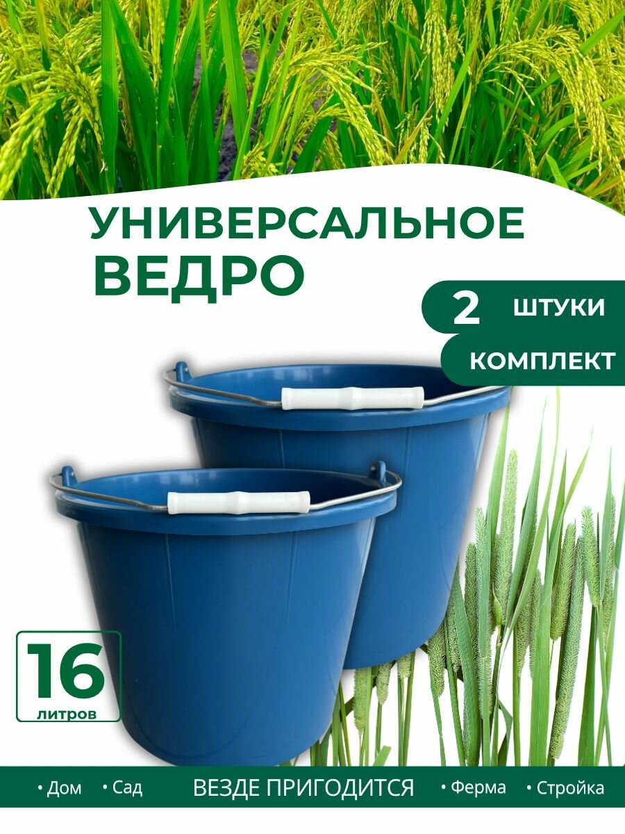 Ведро цветное/синее 2 шт. 16 л.