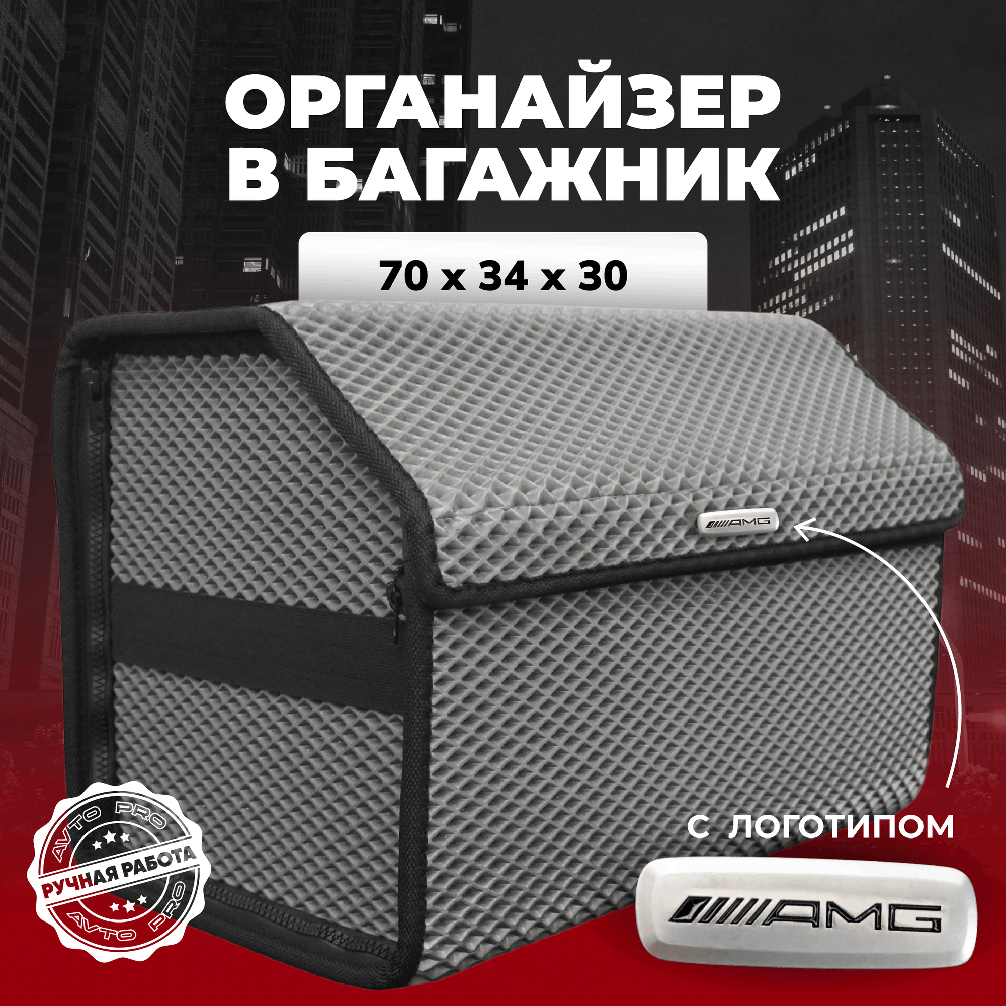 Органайзер в багажник ева с логотипом AMG/АМГ 70см