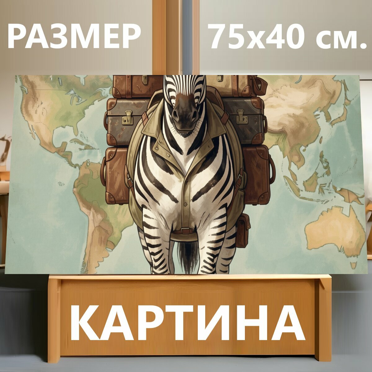 Картина на холсте "Зебра с чемоданами и шляпой. Арт-иллюстрация с полосатым животным в шляпе, нагруженным багажом на фоне старинной карты мира." на подрамнике 75х40 см. для интерьера