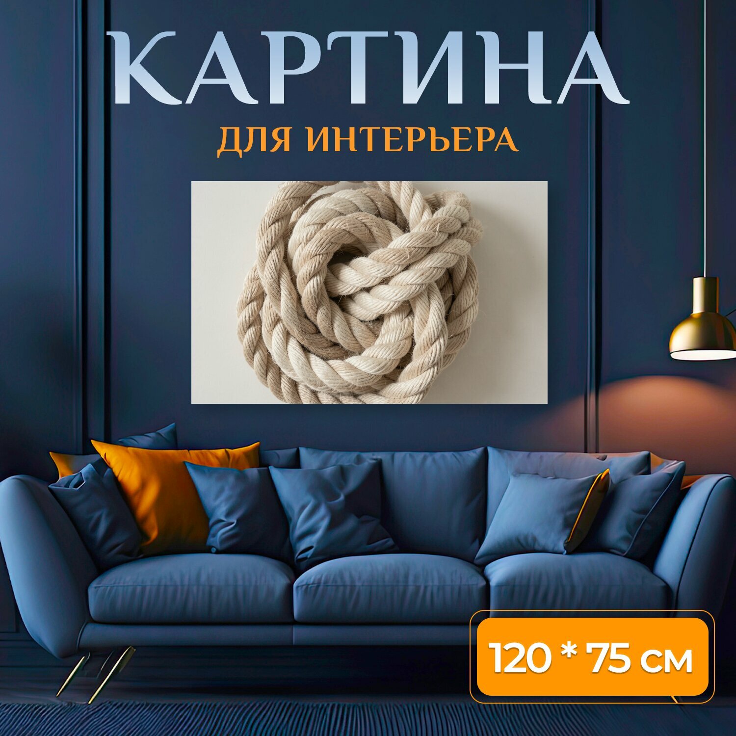 Картина на холсте "Плетёная верёвка в кольце. Натуральный канат, скрученный в аккуратную спираль, бежево-облачные оттенки, фактурная текстура." на подрамнике 120х75 см. для интерьера