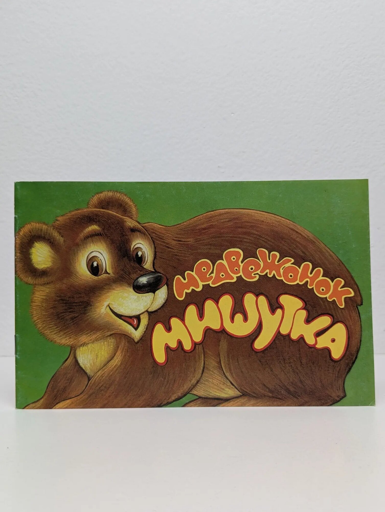 Мультфильмы - малышам. Медвежонок Мишутка Борисов Владимир Михайлович 2005