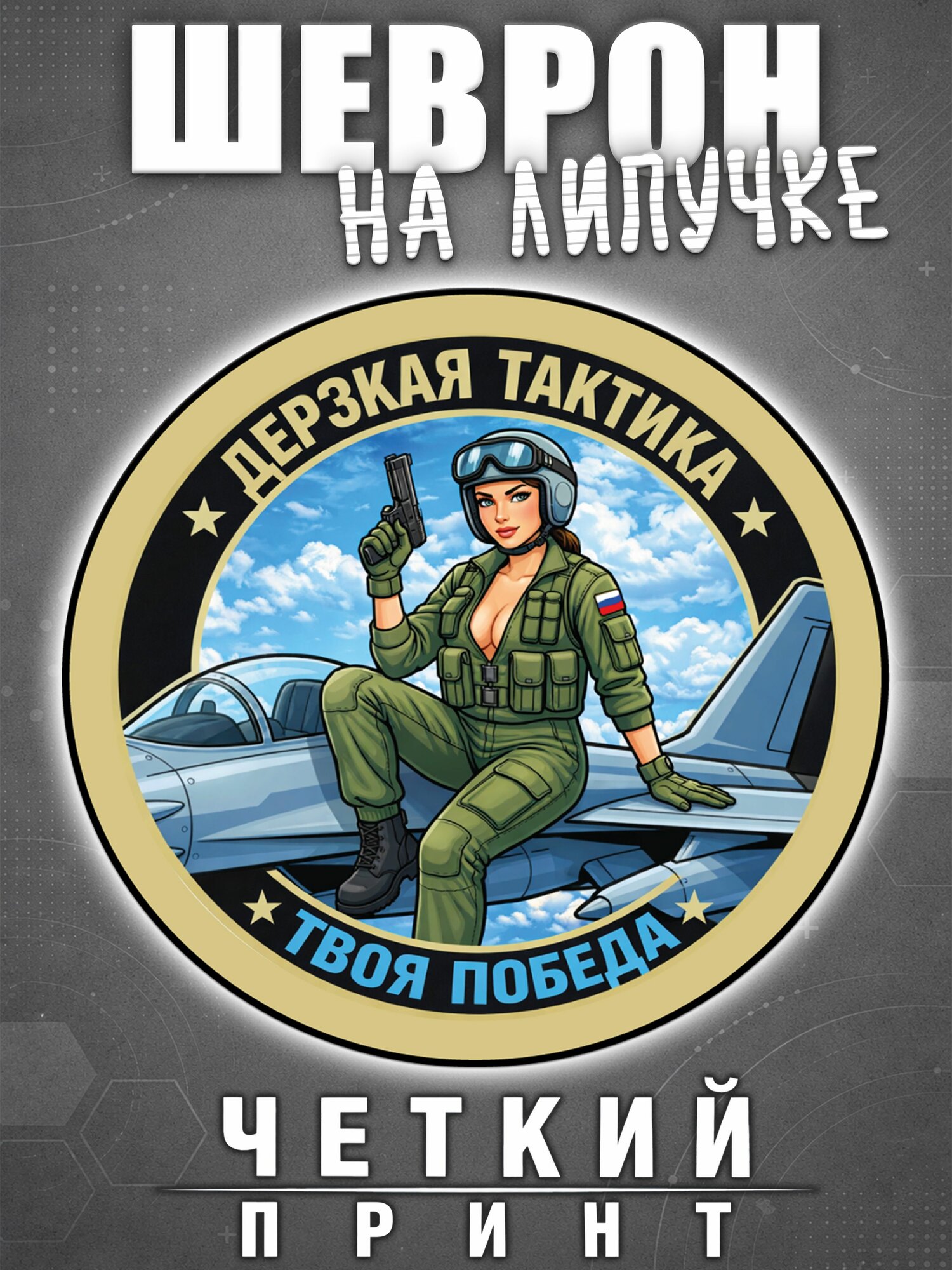 Шеврон Дерзкая тактика, твоя победа