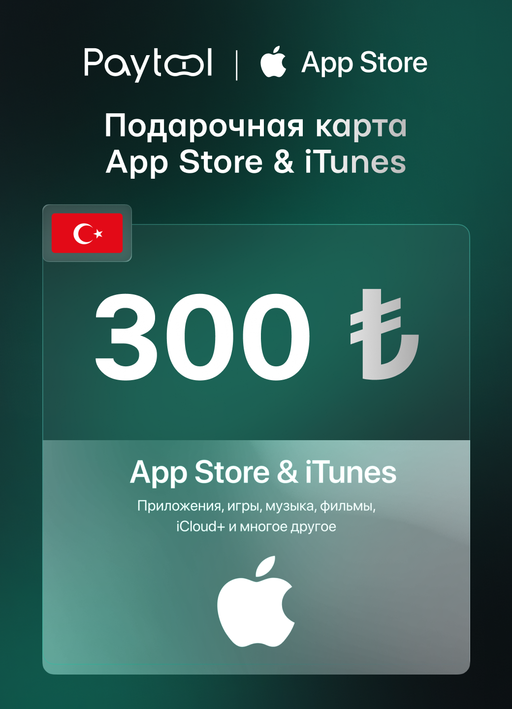 Подарочная карта App Store & iTunes Code (Apple ID) на 300 Турецких лир | Турция