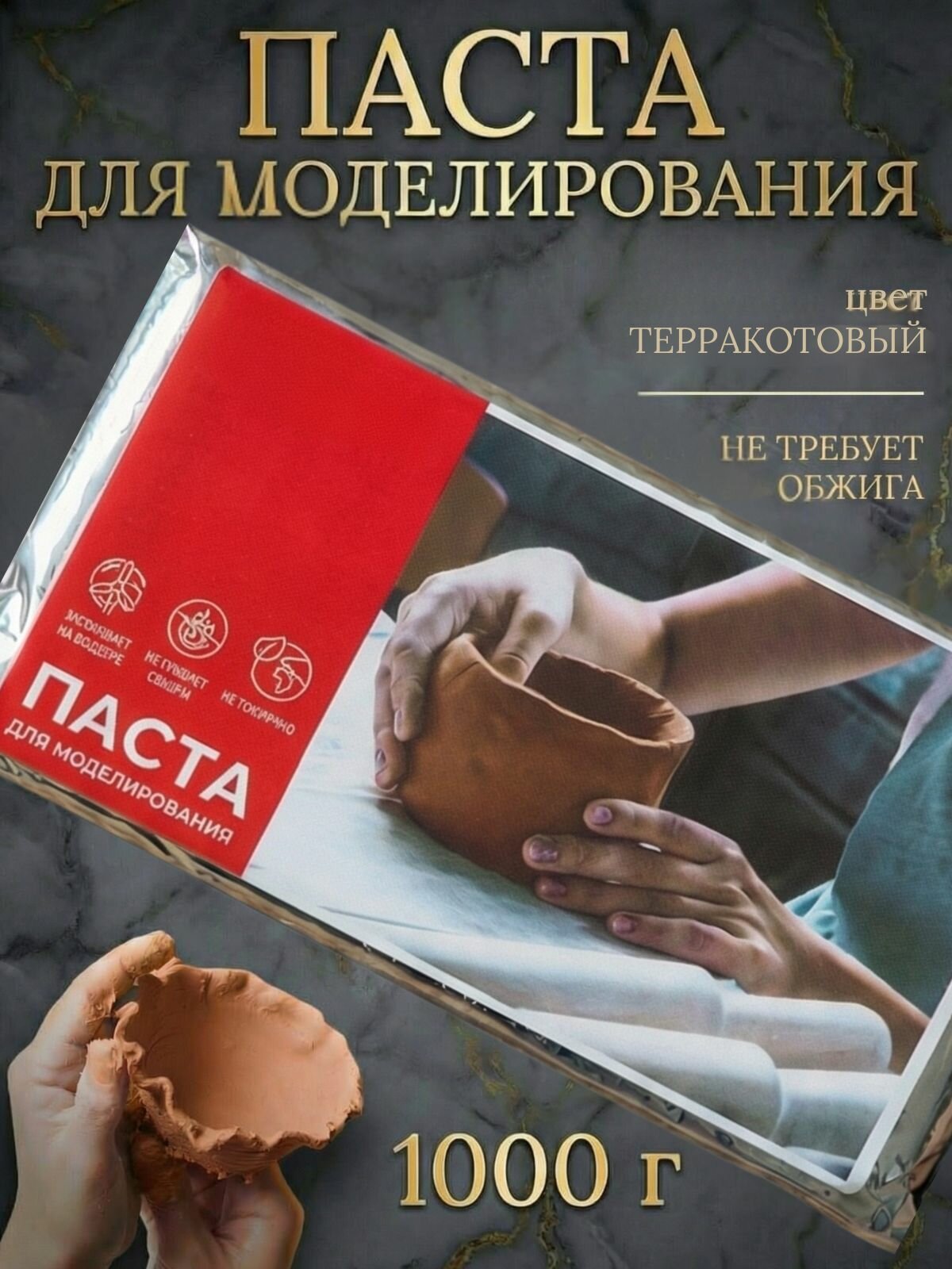 Глина для лепки застывающая без обжига терракотовая 1000 г