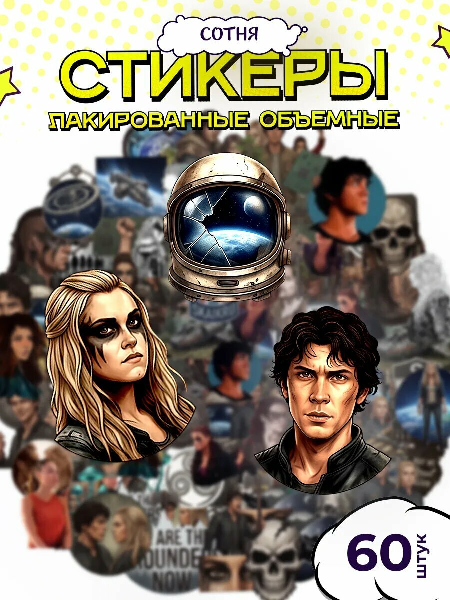Стикеры наклейки сериал Сотня, 60 шт, бумага/лак, формат А3, УФ ДТФ