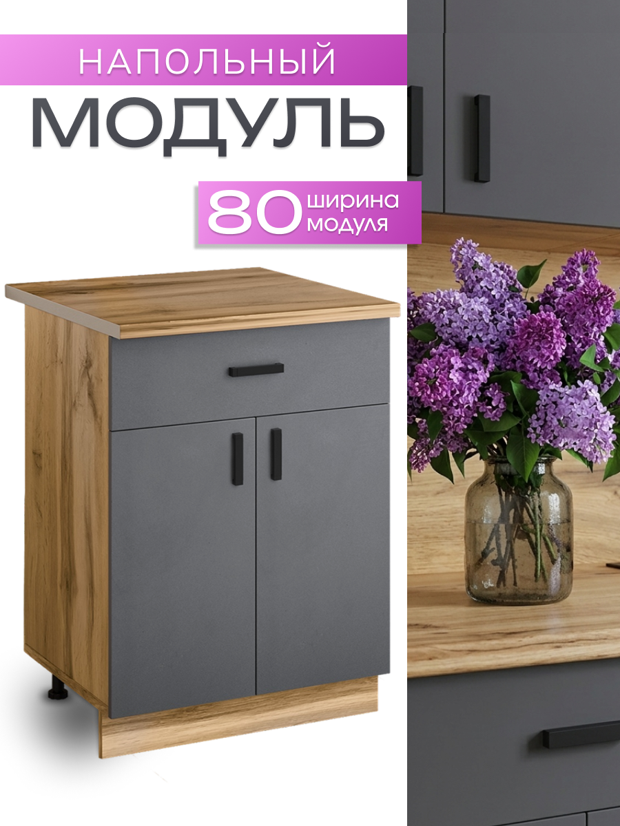 Кухонный гарнитур. Стол разделочный со столешницей 1 ящик. Модуль нижний, напольный, 80х43,9х82 см, графит