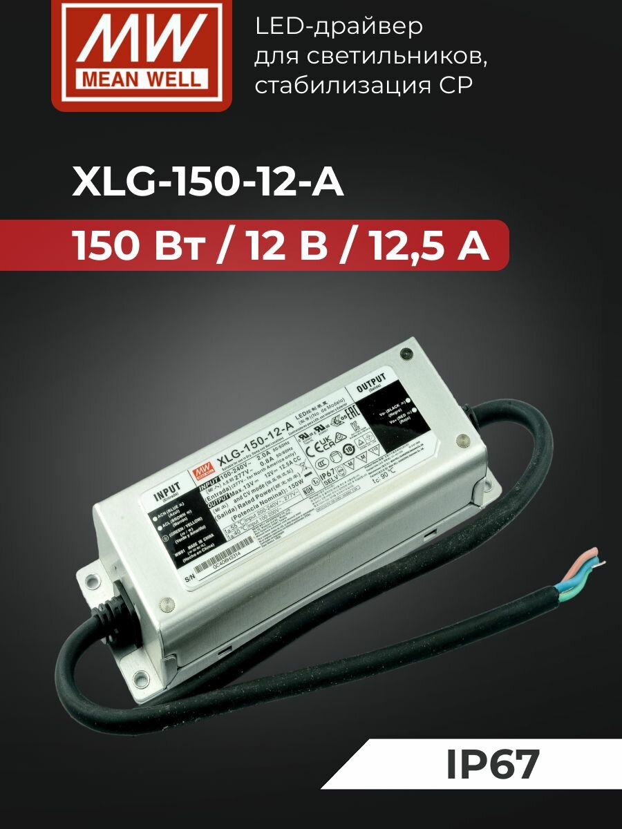 XLG-150-12-A MEAN WELL Блок питания для светодиодов 150 Вт 12 В ток 12,5 А со стабилизацией и защитой, с ручной подстройкой импульсный для наружной подсветки, корпус IP67 металл