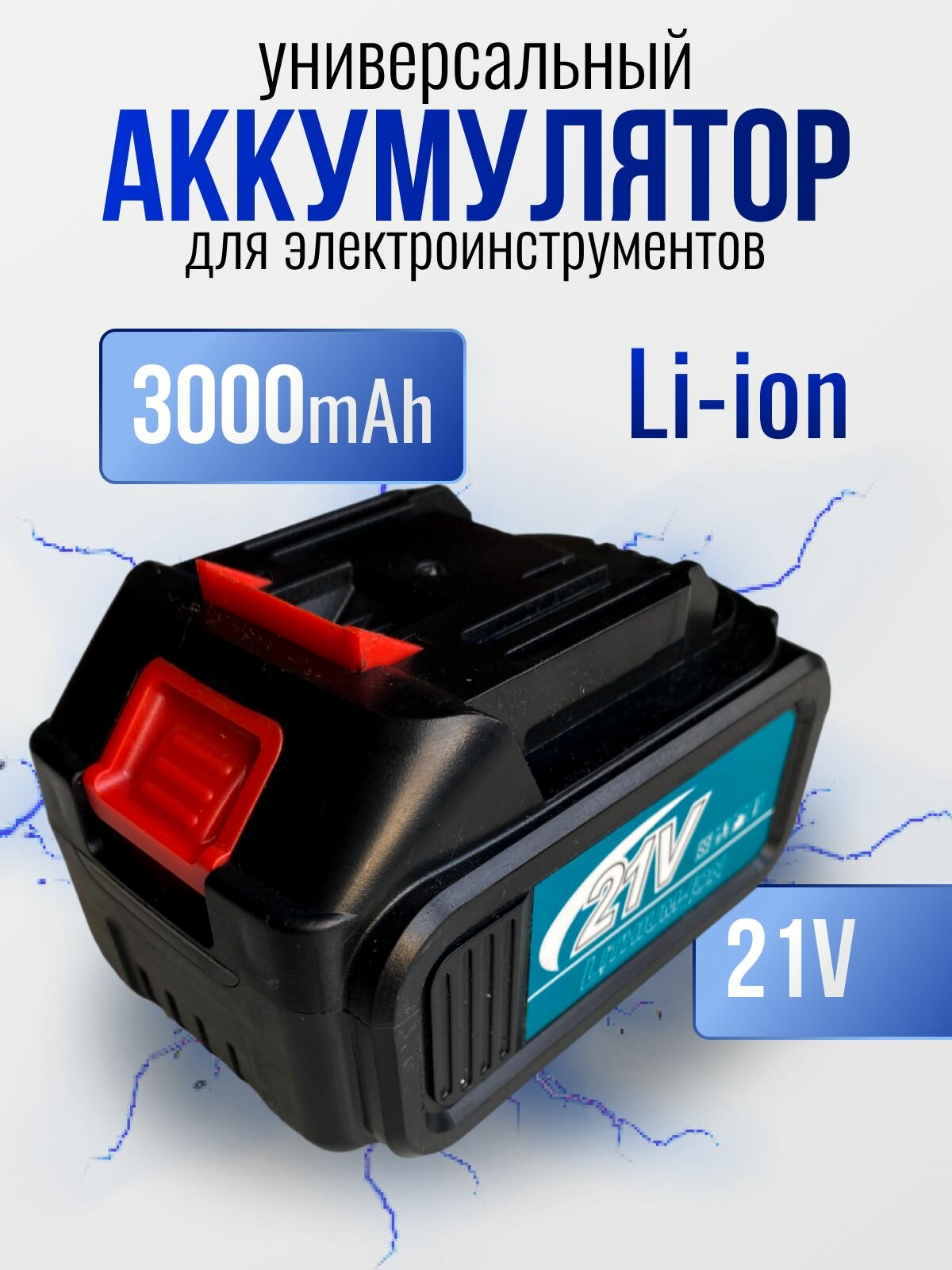 Аккумуляторная батарея для инструментов, шуруповерта, дрели