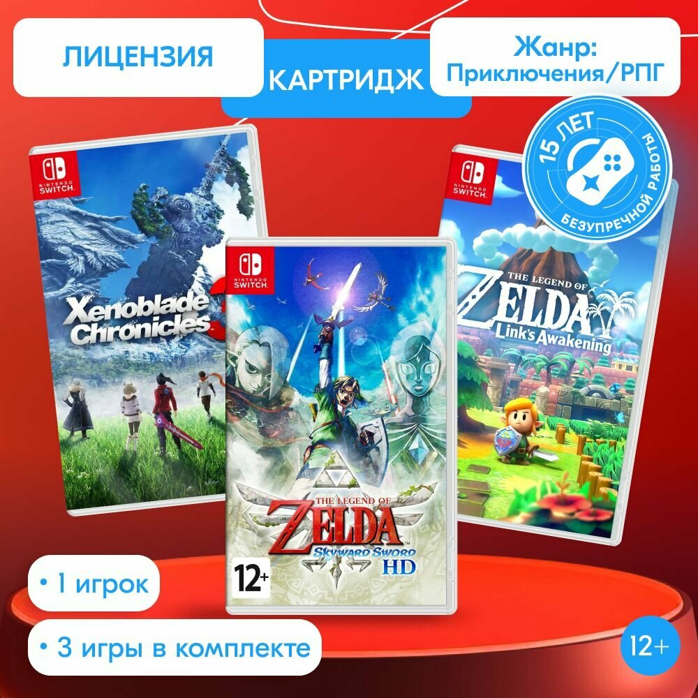ИгроПак для Nintendo Switch: Legend of Zelda: Skyward Sword HD + Xenoblade Chronicles 3 + The Legend of Zelda: Linkapo