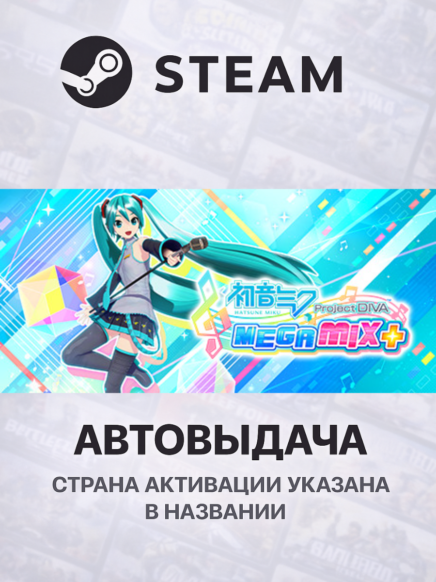 Hatsune Miku: Project DIVA Mega Mix+ для PC/ПК, Steam Gift, Steam Deck, Казахстан