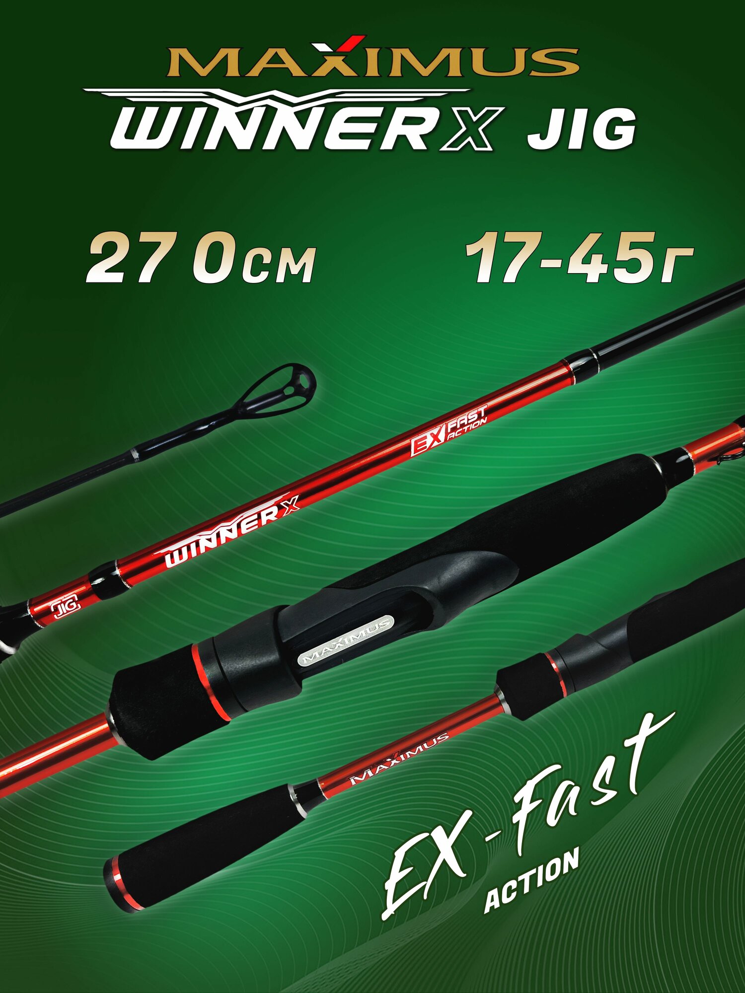 Спиннинг Maximus WINNER-X JIG 27MH 2,7m 17-45 грамм, для рыбалки, джига, твичинга (удилище)