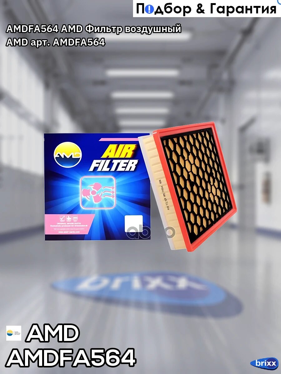 AMDFA564 AMD Фильтр воздушный AMD арт. AMD. FA564