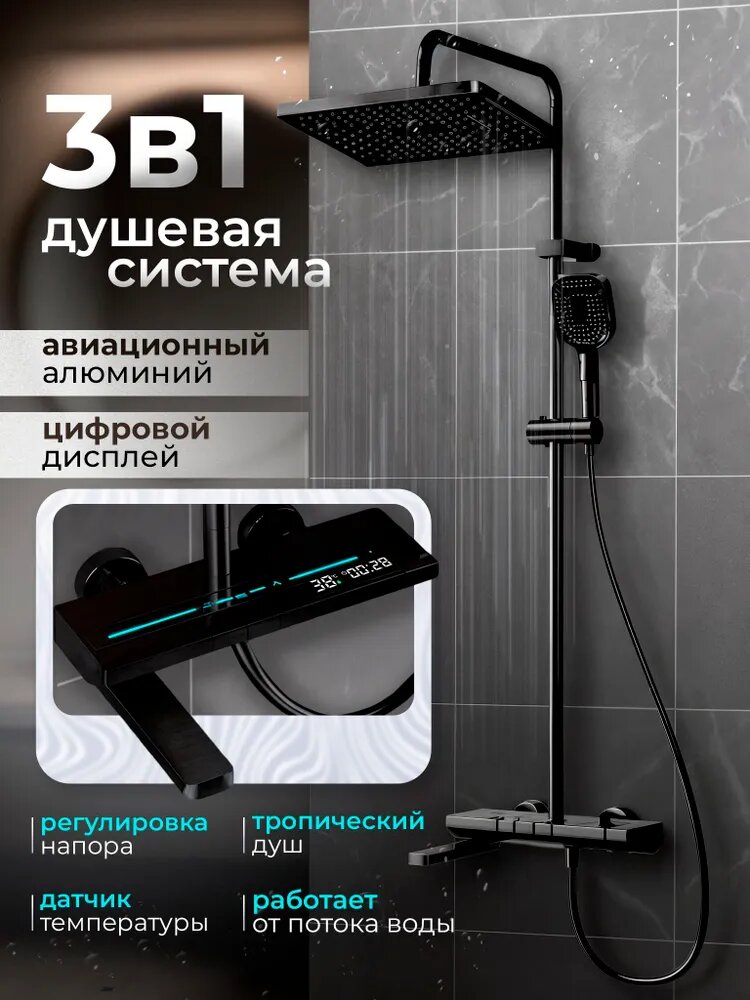 Душевой комплект черный матовый с нажимным управлением, шланг 150 см, ограничитель температуры