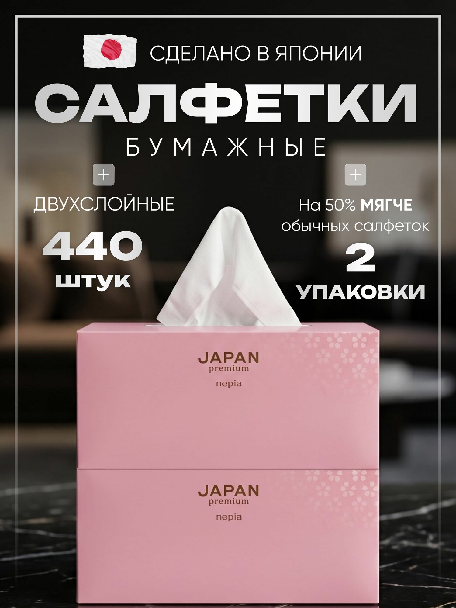Салфетки бумажные в коробке двухслойные Nepia набор 2 коробки по 220 шт. (440 штук), Япония