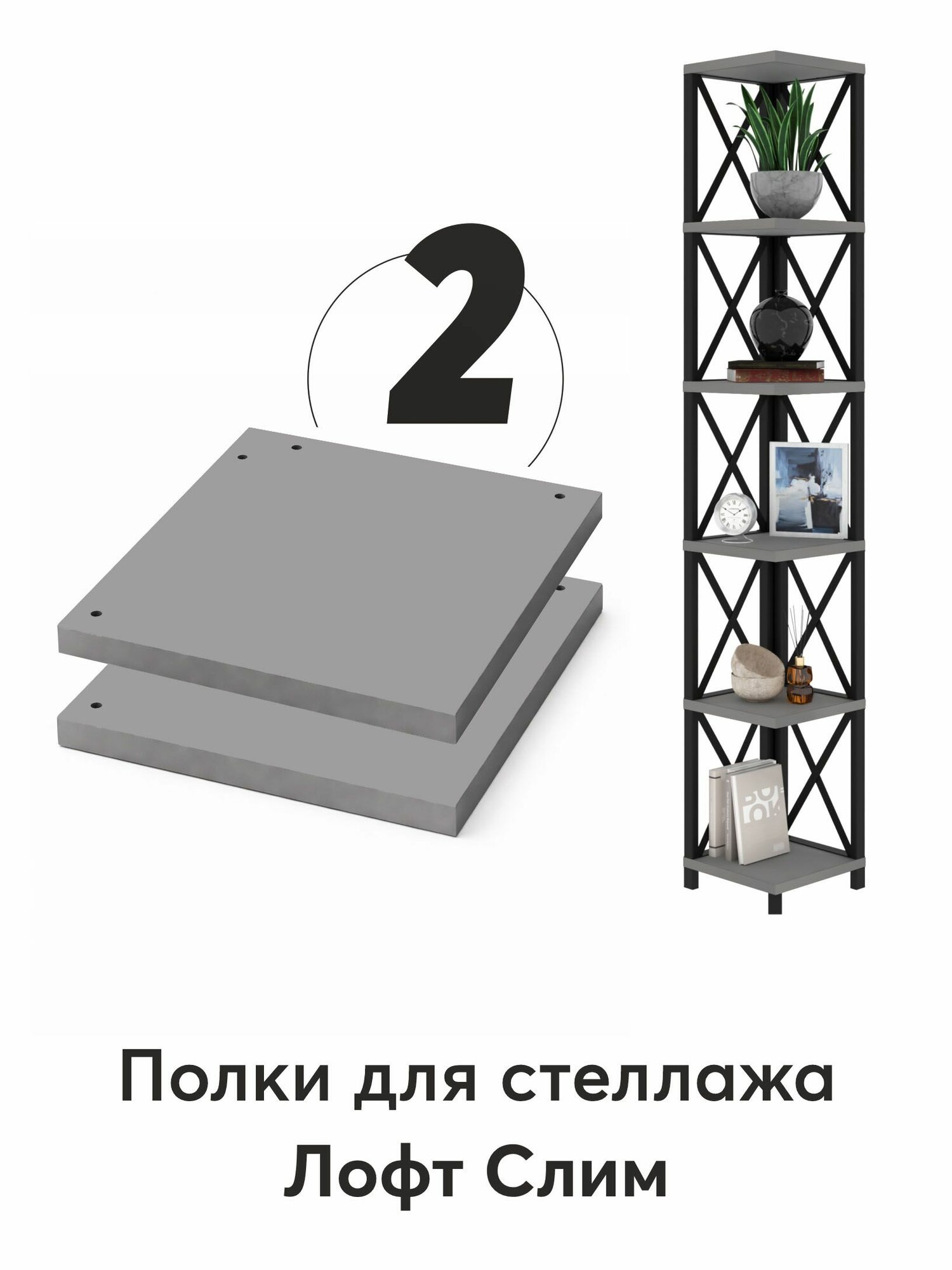 Полка для стеллажа Слим, 29х29 см, 2 шт, Вулканический серый 25 мм