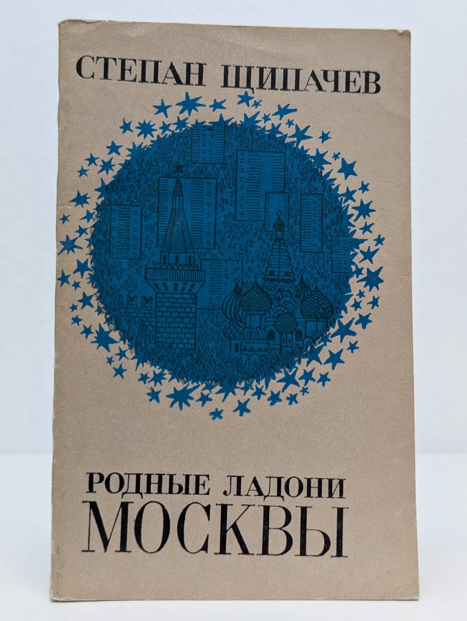Родные ладони Москвы Щипачев Степан Петрович 1980