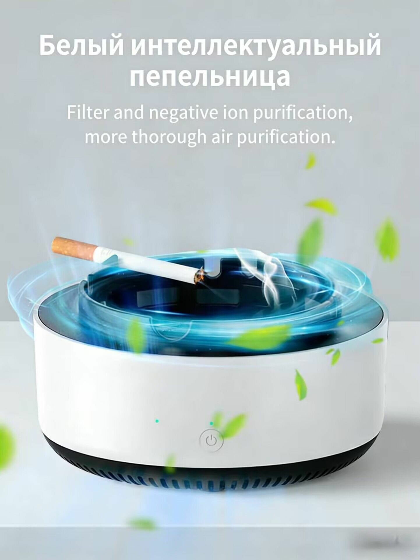 Умная бездымная пепельница, белый тип батареи