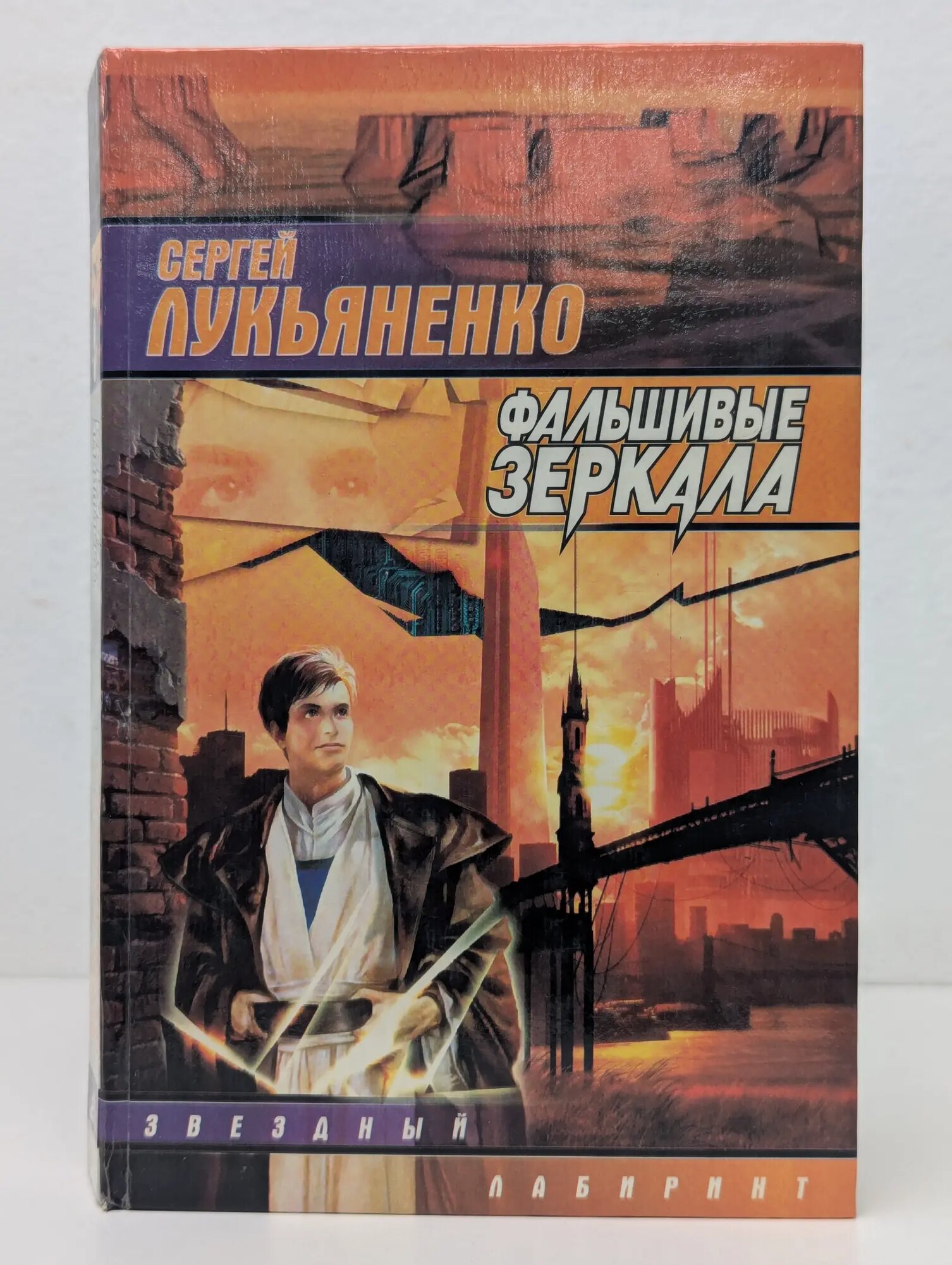 Звездный лабиринт. Фальшивые зеркала Лукьяненко Сергей Васильевич 1999