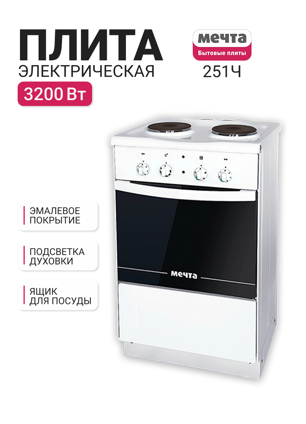 Плита электрическая мечта 251Ч, 2 конфорки, эмалированная поверхность