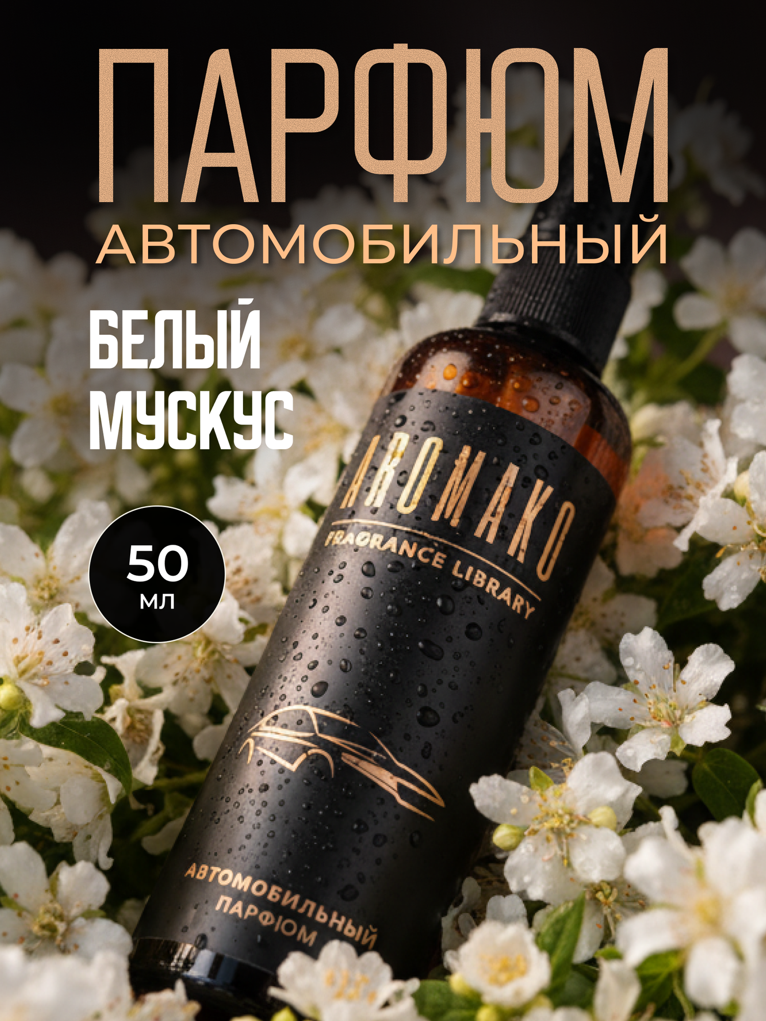Ароматизатор для автомобиля "Белый мускус"/ спрей освежитель для салона машины/автопарфюм 50 мл