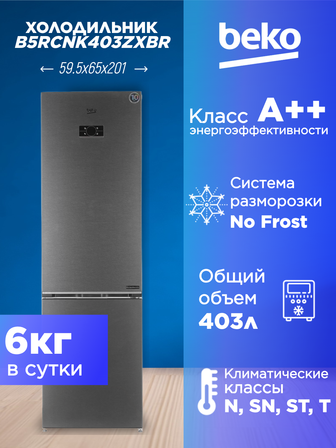 Холодильник двухкамерный с морозилкой BEKO B5RCNK403ZXBR с No Frost , стальной антрацит.