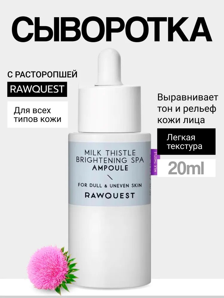 RAWQUEST Сыворотка для лица с экстрактом расторопши Milk thistle Brightening SPA Ampoule, 20 мл