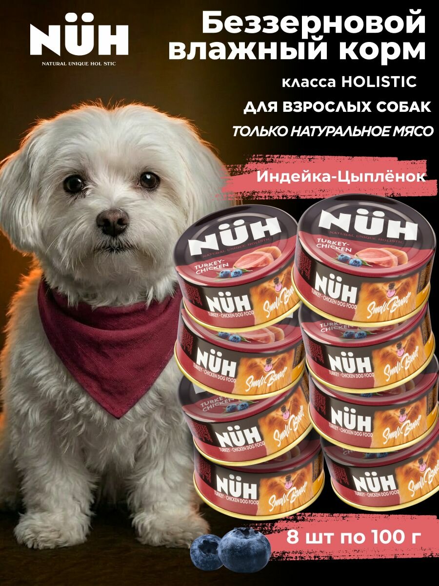 Влажный корм для собак мелких пород NUH холистик беззерновой индейка и цыпленок 8 шт